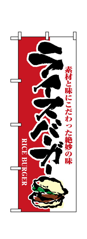メーカー：のぼり屋工房、サイズ：幅60x高さ180cm、材質：ポリエステル