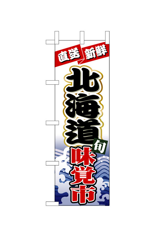メーカー：のぼり屋工房、サイズ：幅60x高さ180cm、材質：ポリエステル