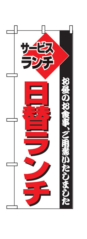 メーカー：のぼり屋工房、サイズ：幅60x高さ180cm、材質：ポリエステル