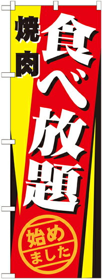 メーカー：のぼり屋工房、サイズ：幅60x高さ180cm、材質：ポリエステル