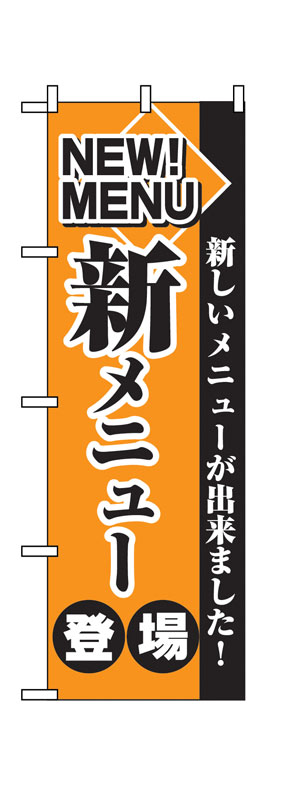 メーカー：のぼり屋工房、サイズ：幅60x高さ180cm、材質：ポリエステル
