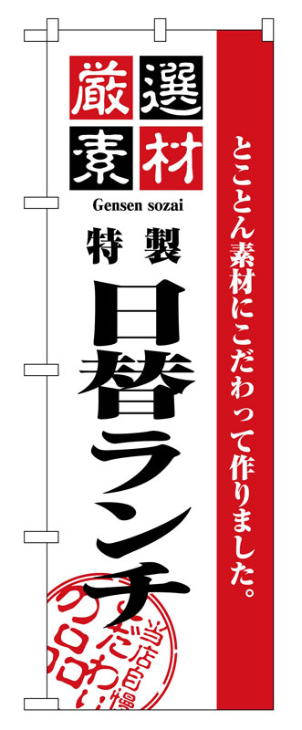 メーカー：のぼり屋工房、サイズ：幅60x高さ180cm、材質：ポリエステル