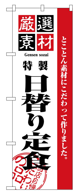 メーカー：のぼり屋工房、サイズ：幅60x高さ180cm、材質：ポリエステル