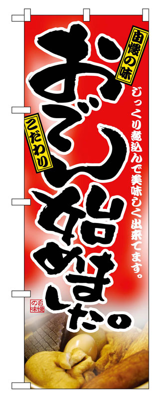 メーカー：のぼり屋工房、サイズ：幅60x高さ180cm、材質：ポリエステル