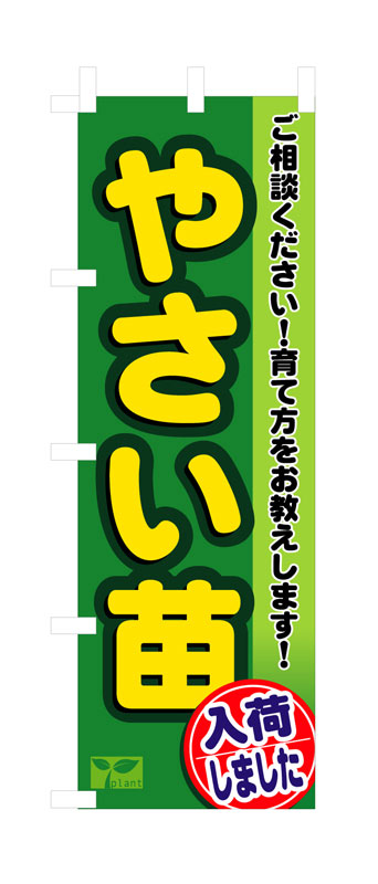 メーカー：のぼり屋工房、サイズ：幅60x高さ180cm、材質：ポリエステル