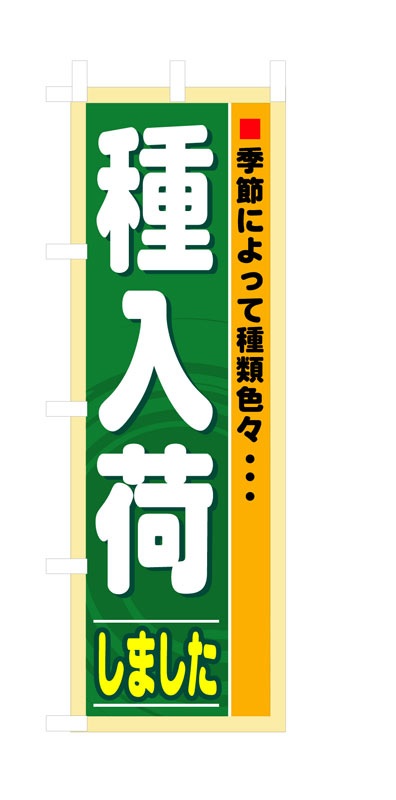 メーカー：のぼり屋工房、サイズ：幅60x高さ180cm、材質：ポリエステル