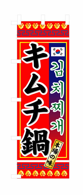 メーカー：のぼり屋工房、サイズ：幅60x高さ180cm、材質：ポリエステル
