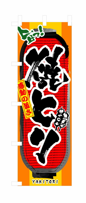 メーカー：のぼり屋工房、サイズ：幅60x高さ180cm、材質：ポリエステル