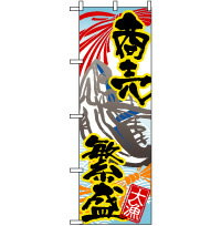 メーカー：のぼり屋工房、サイズ：幅60x高さ180cm、材質：ポリエステル