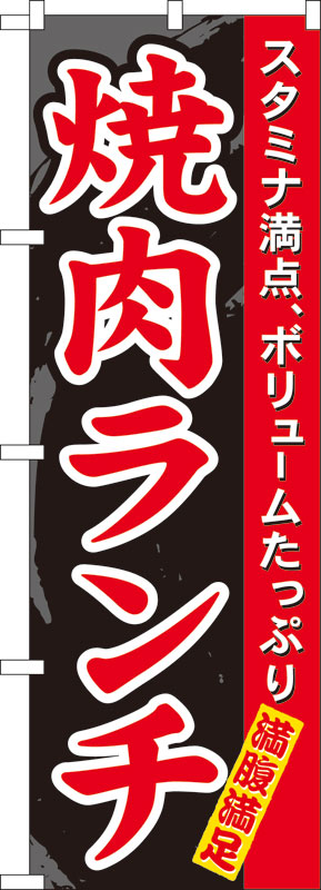 メーカー：のぼり屋工房、サイズ：幅60x高さ180cm、材質：ポリエステル
