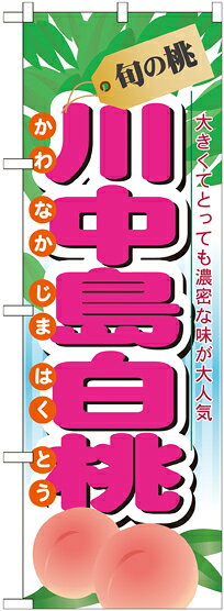 メーカー：のぼり屋工房、サイズ：幅60x高さ180cm、材質：ポリエステル