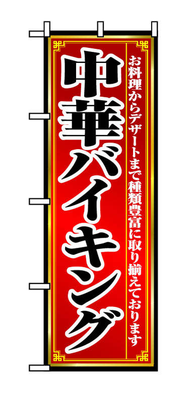 メーカー：のぼり屋工房、サイズ：幅60x高さ180cm、材質：ポリエステル