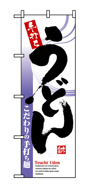 メーカー：のぼり屋工房、サイズ：幅60x高さ180cm、材質：ポリエステル