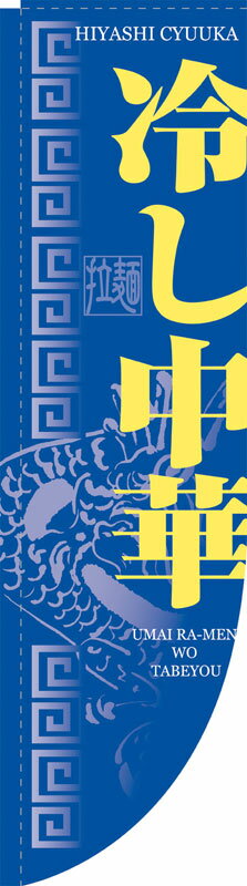 メーカー：のぼり屋工房、サイズ：幅61x高さ215cm、材質：ポリエステル