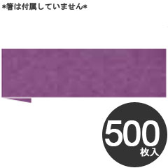 日本の色「雅」…三つ折り箸袋。メーカー；アオト印刷サイズ；43×135mm