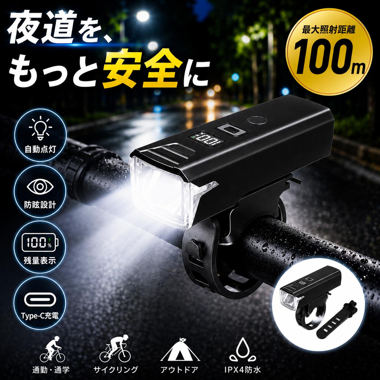商品情報商品詳細【夜道をもっと安全に】高輝度LEDを搭載し、最大約100m先までしっかり照射。暗い夜道や街灯の少ない道路でも視界を確保し、安全な走行をサポートします。通勤・通学・サイクリング・アウトドアまで幅広く活躍します。【暗さを感知して...