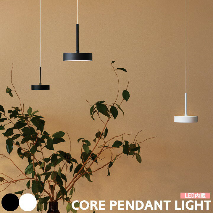 CORE LED PENDANT コアLEDペンダントライト 上下点灯する小さめのLEDが可愛らしいコアLEDペンダントライトです。「Glow」シリーズをミニチュア化したようなユニットのみでミニマルデザインが楽しめます。LEDは100W相当...