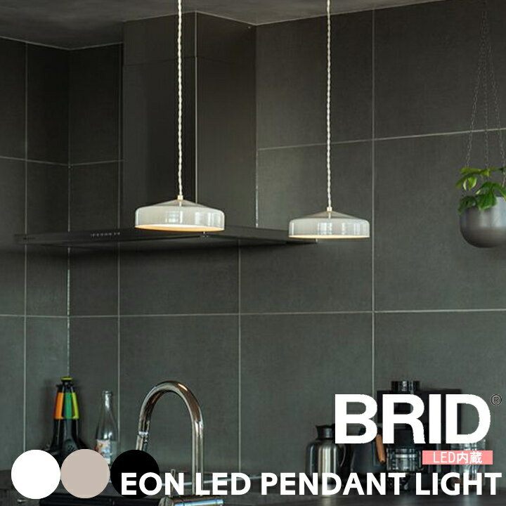 EON LED PENDANT LIGHT -S イオンLEDペンダントライト（S) シェードのほどよいツヤ感とツイストコードがアクセントになったペンダントライト。シルエットに拘ったデザインで北欧モダンやナチュラルな雰囲気に合わせやすいです...