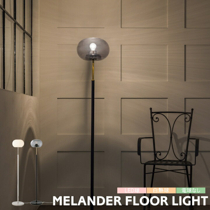 MELANDEL FLOOR LIGHT メランデル フロアライト オーバルのガラスシェードにスチールの支柱を合わせたメランデルフロアライト。洗練されたシルエットがスタイリッシュな照明です。落ち着いた高級感のあるデザインが魅力です。シンプル...