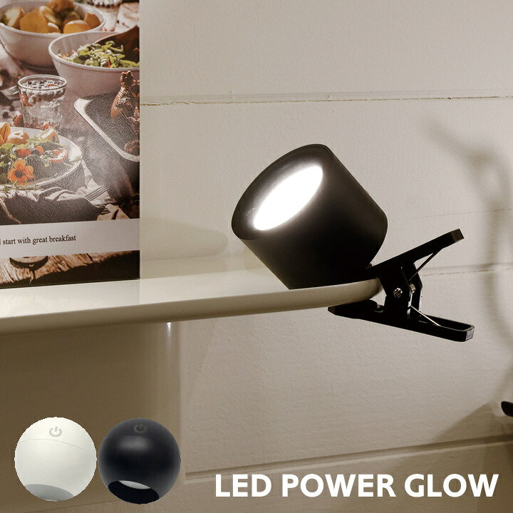 LED POWER GLOW 充電式 LED パワーグロー LEDライトヘッドとアタッチメントを連結させて使用する充電式のポータブルライト。アタッチメントを変更してクリップランプまたはテーブルライトとして使用できます。充電式照明なのでコンセ...