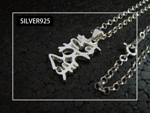 ※液体クリーナー付き 素材：SILVER925 サイズ：縦：約23mm（バチカン含む）横：約12mm 装着時のサイズ感は、商品画像のTシャツに合わせた画像を参考にしてください。また購入されるトップと文字が違っていても、こちらのシリーズは、ほ...