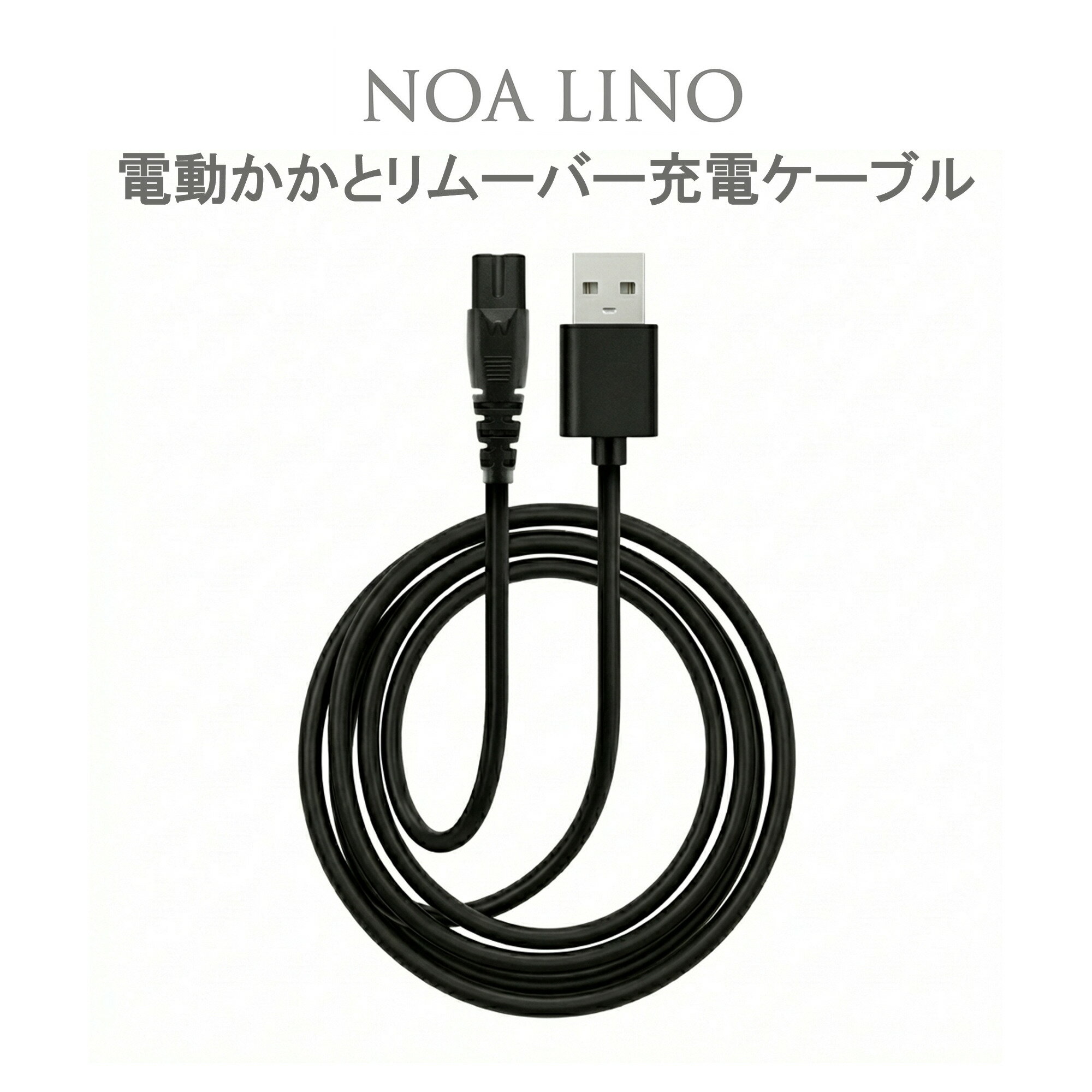 商品情報内容・充電ケーブル1本＼最大50％OFF！店内対象商品／ NOALINO　 電動かかとリムーバー専用 充電ケーブル ＼送料無料／ USB対応 充電ケーブル 10