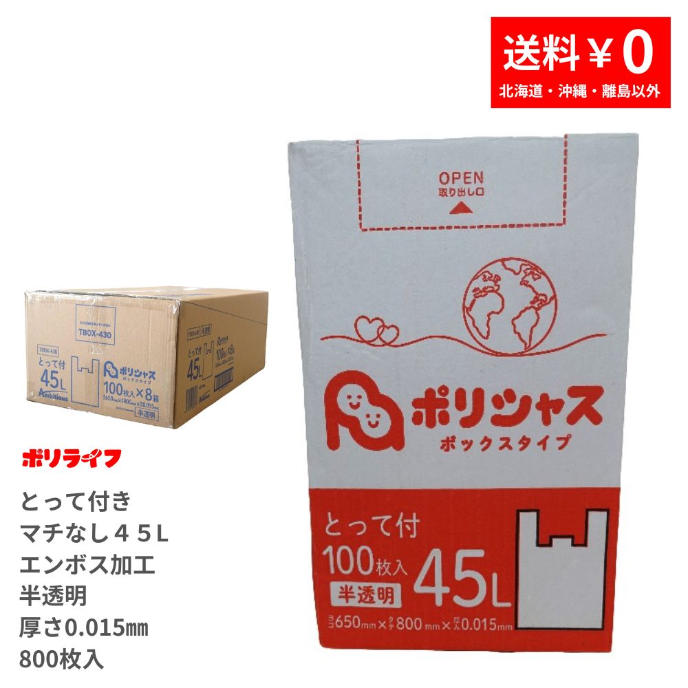 色 半透明 商品番号 TBOX-430 横×縦×厚さ(mm) 650×800×0.015 入数 8小箱 合計枚数 800枚 1箱あたりの枚数 100枚入り 材質 HDPE JANコード 4570109628437 ■注意：モニターの発色によ...