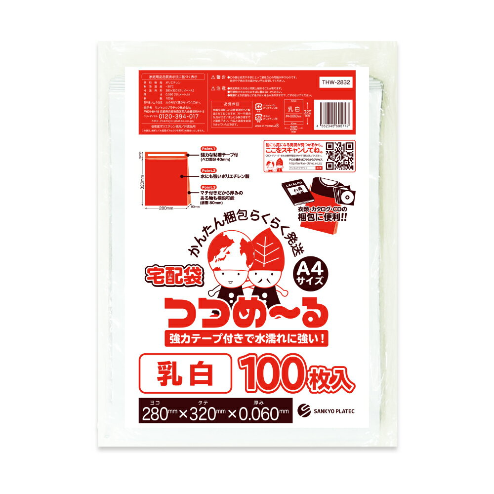 商品番号 THW-2832bara 横×縦x厚さ(mm) 280x320+フタ40x0.06 1冊あたりの枚数 100枚 色 乳白 材質 LDPE 中身が見えない乳白色宅配袋「つつめ〜る」A4サイズです。 柔らかくて丈夫な素材で水にも強いポ...