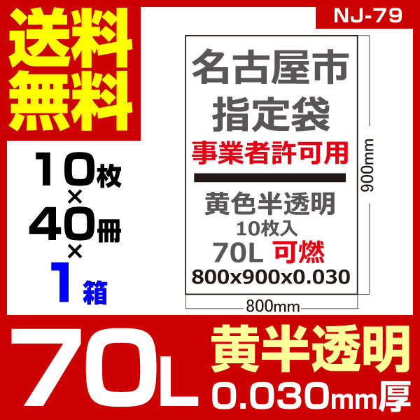 品番NJ−79 名古屋市事業系 可燃70Lサイズ（横x縦x厚みmm）800x900x0.031冊（袋）あたりの枚数10枚入り1箱あたりの冊（袋）数 （合計枚数）40冊(袋)入り（400枚/箱）材質LLDPE名古屋市事業系可燃 70L 030...