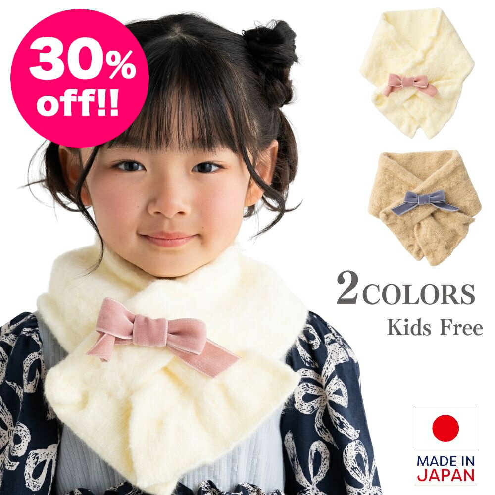 ふんわりとしたウールの温もりが感じられるマフラーです。 首に巻きやすく、差し込んだままでの着脱が可能です。お揃いのマフラー（3523301）とコーディネートが楽しめます。 配色リボンも上品な印象に仕上げました。 ■サイズ Kids FREE...