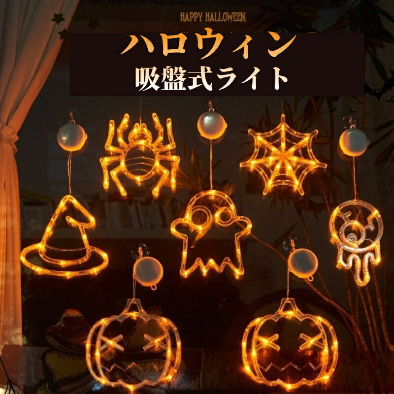 情報・仕様​​ 商品名 ハロウィン 吸盤式ライト 材質 プラスチック + LEDライト 電源方式： 乾電池式（単4電池×3本） ※注意事項 防水機能​​：LED部分は防水加工済み（屋外使用可能） ​​注意点​​：電池ボックスは防水不可。屋外...