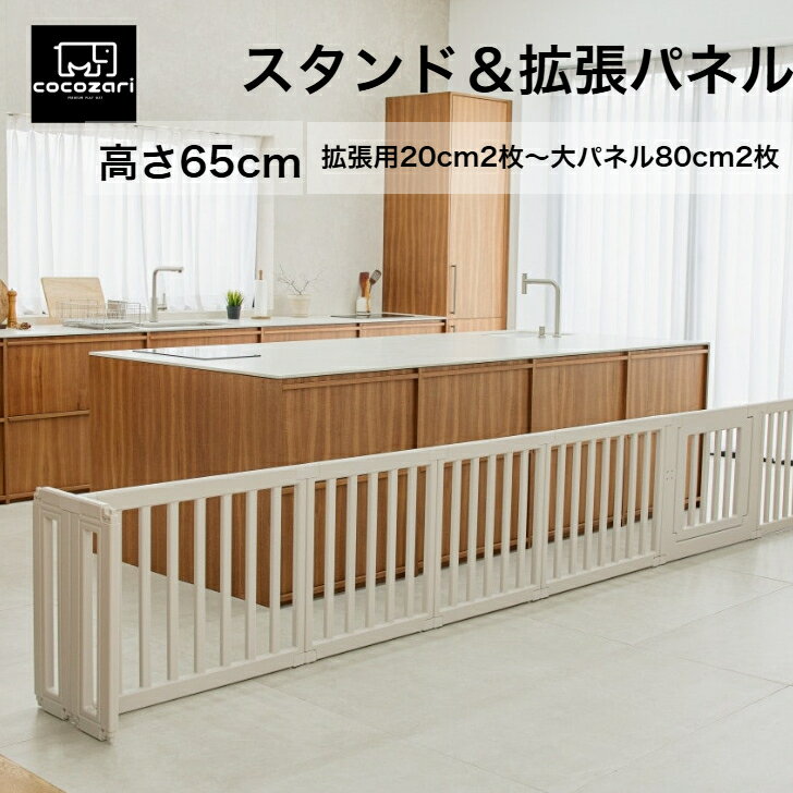 商品情報商品名cocozari　高さ65cm　単品パネル＆ドア材質HDPEcocozari サークルパネル単品 スタンドパネル単品 固定ホルダ―単品 ドア単品 拡張用2枚セット～拡張用80cmパネル2枚 cocozari サークルパネル単品...