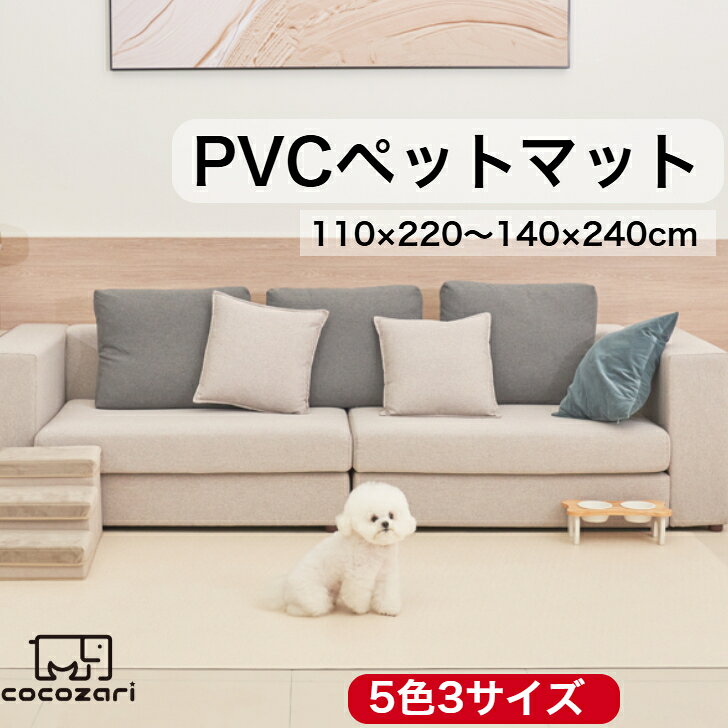 商品情報●商品名PVCペットマット●サイズ120×140cm～140×240（厚さ0.5cm)PVC素材特性上縦横のサイズ、重量に±約3％誤差がある場合がございます。サイズ&重量の誤差による返品&交換はお受けいたしかねますのでご了承ください...