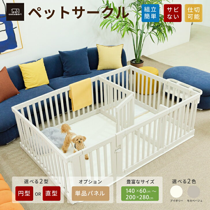 商品情報商品名korペットサークルハイタイプ65cmサイズ（内寸cm）140×60 cm～200×180 cm計り方によっては2cm～3cm誤差がある場合がございます。★★サークル柵の間の幅　約6センチ★★材質HDPE特徴●使用後はオプショ...