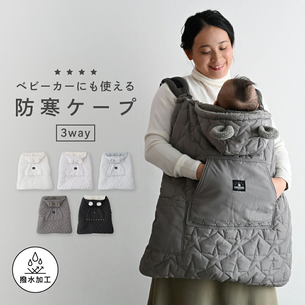 冬のおでかけの味方「防寒ケープ」抱っこ紐とベビーカーで使える冬用あったかケープ。「1.防寒ケープ・抱っこ」 「2.防寒ケープ・おんぶ 」「3.ベビーカー用フットマフ」様々なシーンで使えます。外側は表面撥水加工で、内側はふんわりあたたかボア、...