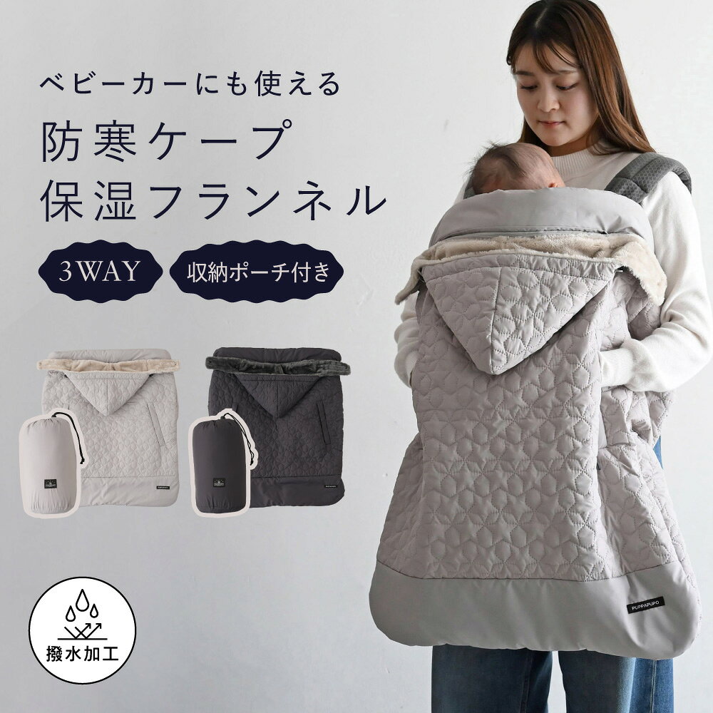 冬のおでかけの味方「防寒ケープ」抱っこ紐とベビーカーで使える冬用あったかケープ。「1.防寒ケープ・抱っこ」 「2.防寒ケープ・おんぶ 」「3.ベビーカー用フットマフ」「4.フードの単体使用」「5.持ち運び専用のポーチ付き」と様々なシーンを想...