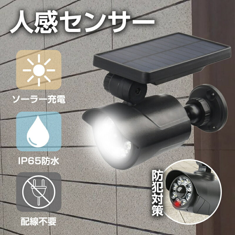 商品詳細: 防犯としても大活躍 カメラ型 センサーライト 暗くなると人感センサーが作動し自動で点灯・消灯してくれます。 ライトとソーラーパネルは一体型なので配線を気にせず設置可能。 本体は耐水性、耐熱性に優れた素材を採用しているので頑丈、 ...
