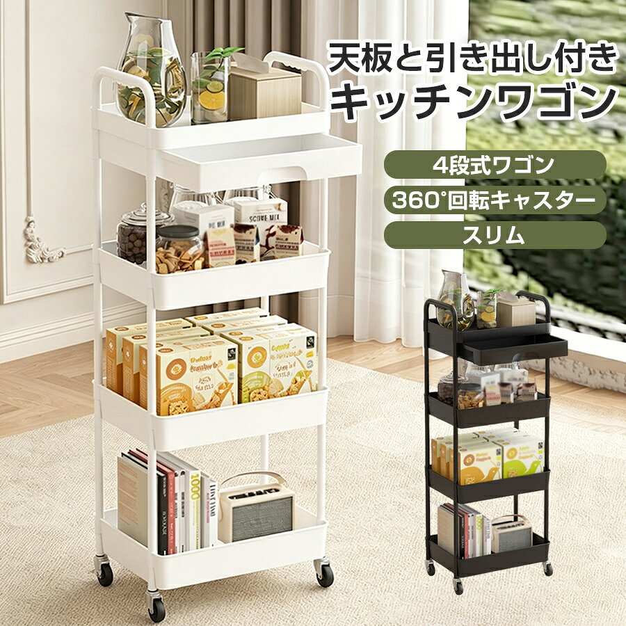 商品詳細: カラー：/ブラック/ホワイト サイズ：/フリーサイズ 【商品説明】 キッチンワゴン 隙間収納 スリム キャスター付き 多機能 小物 食品 調味料 組立簡単 ハンドル付き 浴室 台所 調味料置き 冷蔵庫横4段 キッチン 洗面所 ト...