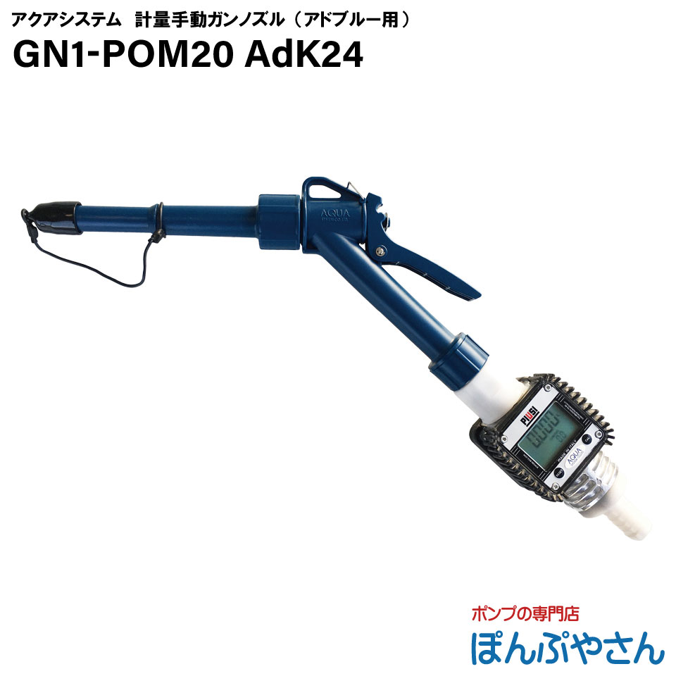 スタイリッシュでコンパクト！使い勝手を最大限に高めた最新モデル アクアシステム アドブルー(AdBlue)用 流量計付　 計量手動ガンノズル GN1-POM20 AdK24 ※水・水溶性液体（中性）使用可能 《メリット》 軽量でコンパクトな...
