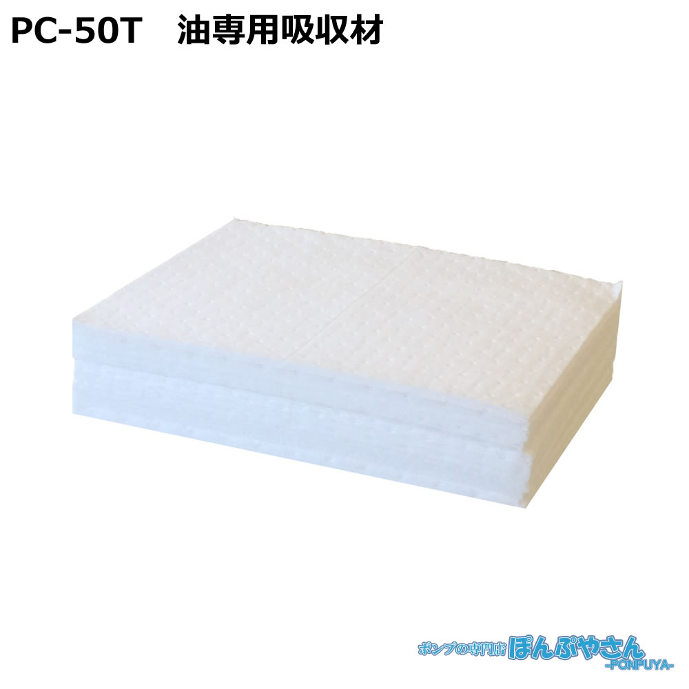 油専用吸収材・アブラトール　PC-50T 油専用の吸収材は、長期間水に浮いています。 広範囲での使用にも便利です。 はっ水性の吸収マットは水面に浮かせておくことができるので浮上油の回収に役立ちます。現在約100種類の油吸収材を取り揃えており...