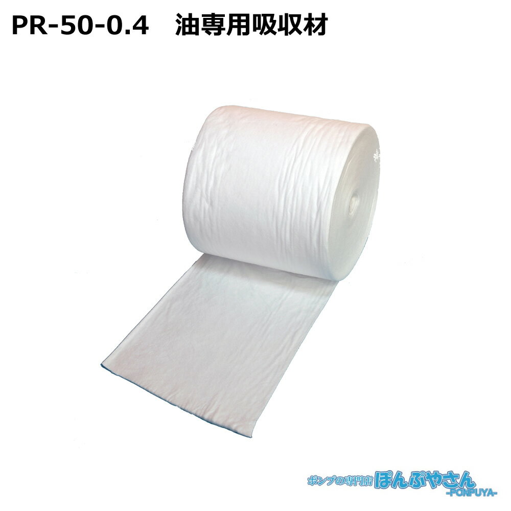 油専用吸収材・アブラトール　PR-50-0.4 油専用の吸収材は、長期間水に浮いています。 広範囲での使用にも便利です。 はっ水性の吸収マットは水面に浮かせておくことができるので浮上油の回収に役立ちます。現在約100種類の油吸収材を取り揃え...