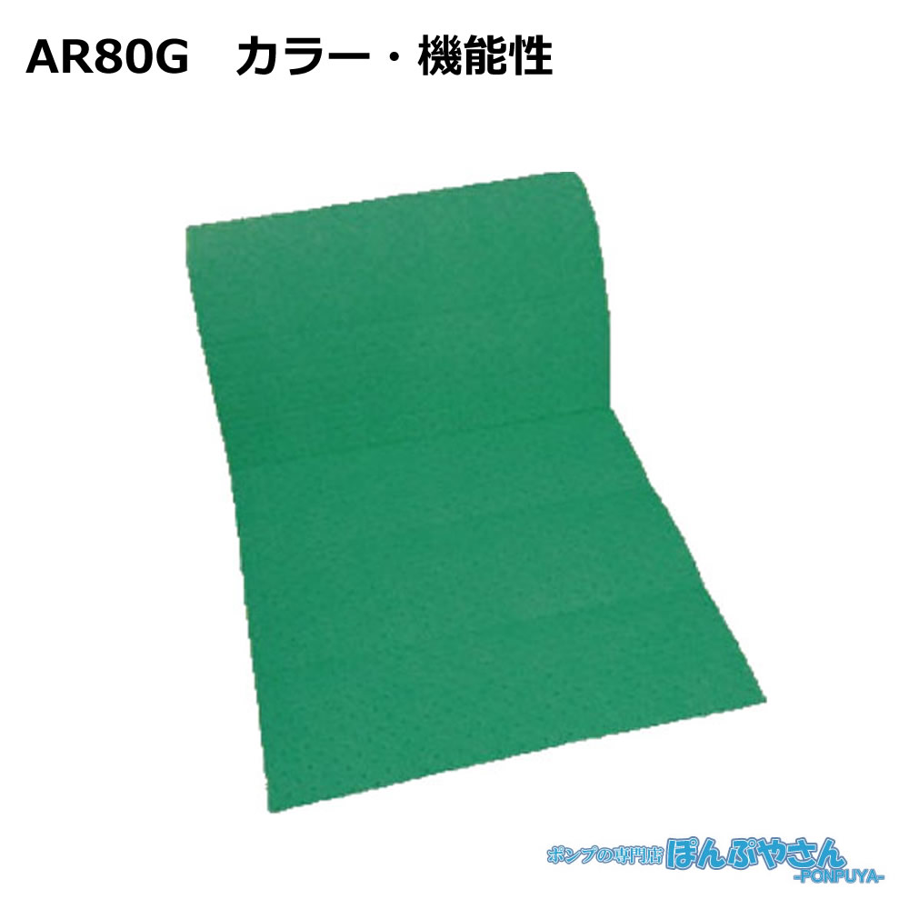 カラー・機能性・アブラトール　AR80G 油専用の吸収材は、長期間水に浮いています。 広範囲での使用にも便利です。 はっ水性の吸収マットは水面に浮かせておくことができるので浮上油の回収に役立ちます。現在約100種類の油吸収材を取り揃えており...