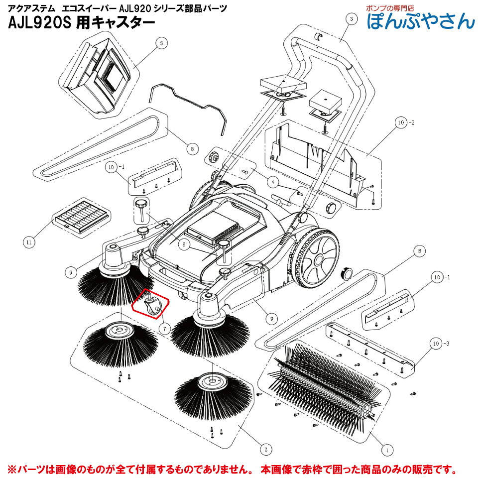 ※パーツは画像のものが全て付属するものでありません。商品名を参照くださいませ。本画像で赤枠で囲った商品のみの販売です。 AJL920S AJL920SP用キャスター ecsw200530 アクアシステム エコスイーパー AJL920シリーズ...