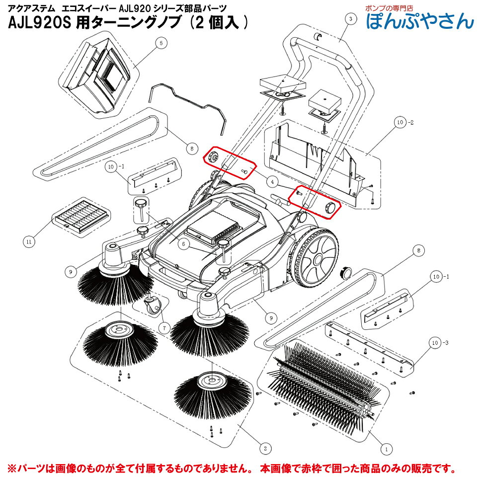 ※パーツは画像のものが全て付属するものでありません。商品名を参照くださいませ。本画像で赤枠で囲った商品のみの販売です。 AJL920S AJL920SP用ターニングノブ 2個入 ecsw902200 アクアシステム エコスイーパー AJL9...