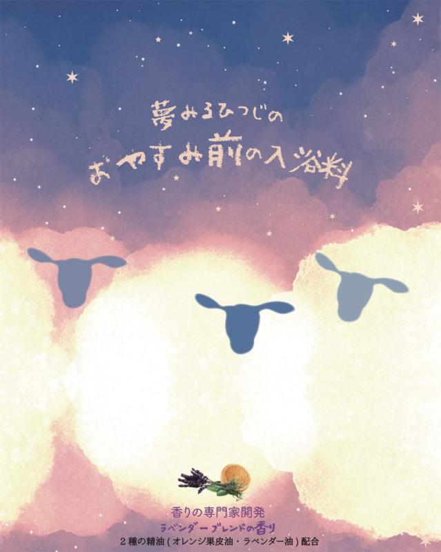 ほんやら堂 おやすみ羊 入浴料 ラベンダー 1P BTP25890ラベンダーブレンドの香り