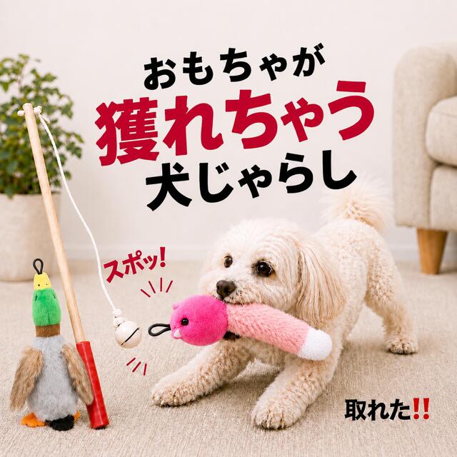 【超小型犬　小型犬　中型犬】おもちゃが獲れちゃう犬じゃらし　犬おもちゃ　小犬おもちゃ　おもちゃが獲れちゃう犬じゃらし 犬プレゼント　犬誕生日プレゼント　小犬おもちゃ　犬おもちゃ　いぬおもちゃ　室内遊び　無駄吠え　いたずら　犬のしつけ　いぬじ...