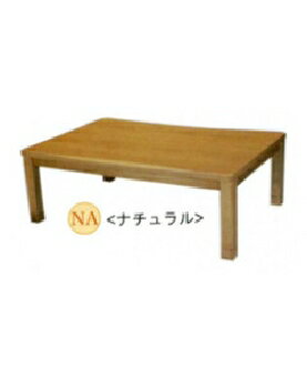 取寄せ商品。（お届けまで1週間ほどお時間がかかります。）★取り寄せ商品★【仕様】●本体サイズ　幅120×奥行80×高さ36(継ぎ脚+5)cm　●天板　プリント化粧板●塗装　ウレタンUV塗装●搭載ヒーター　MHU-601E●600Wヒーター●...