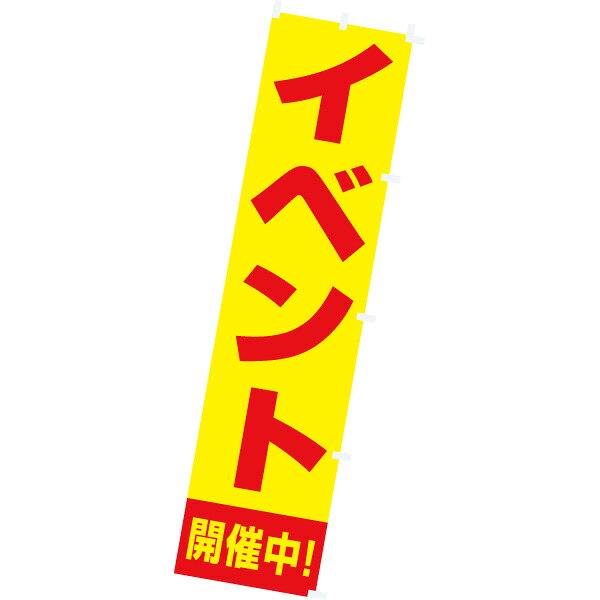 ●サイズ：180×45cm●素材：蛍光テトロンポンジ定番人気タイトルののぼりが驚きのロープライスで！