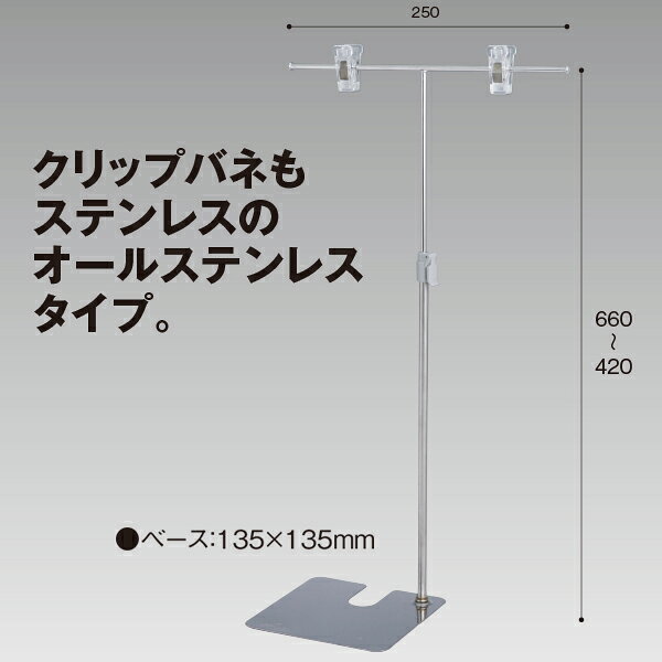 ●サイズ：H420〜660×W250mm●素材：ステンレス●ベース：135×135mm