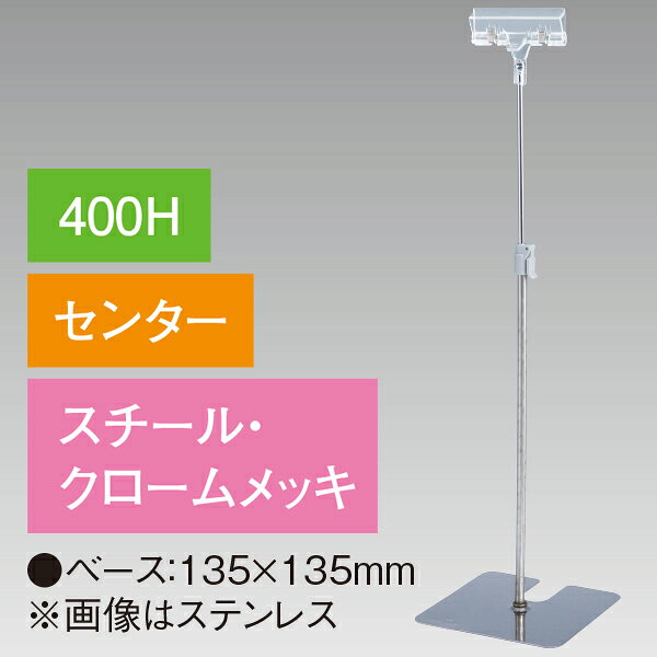●サイズ：H470〜700mm●素材：スチール・クロームメッキ●ベース：135×135mm●クリップ：アクリル樹脂　H40×W80mm